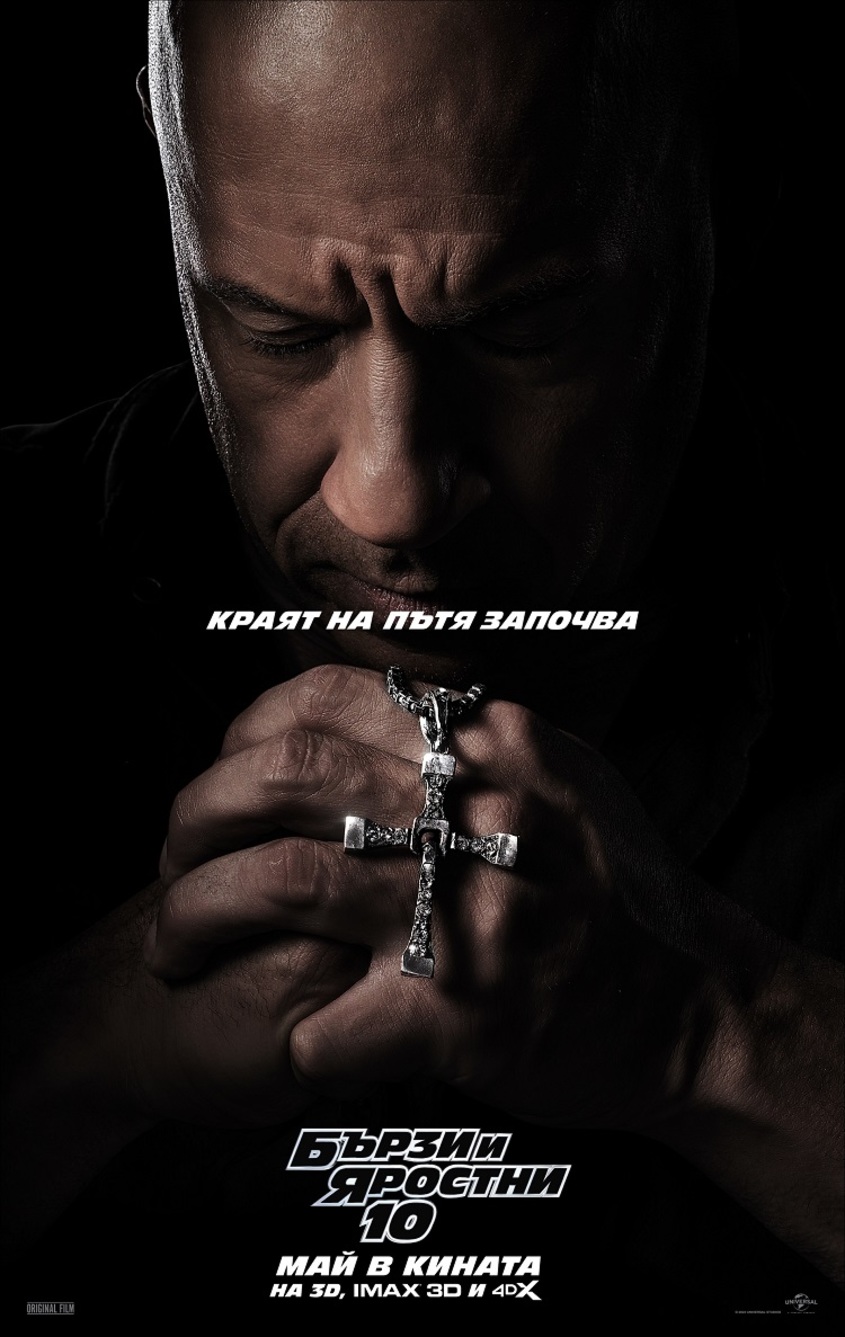 Краят на пътя започва с Бързи и яростни 10 | highviewart.com