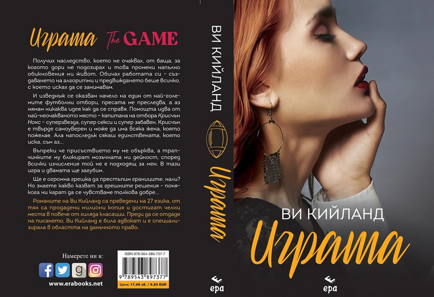 Издателство ''ЕРА'' и Ви Кийланд представят ''Играта'' | highviewart.com